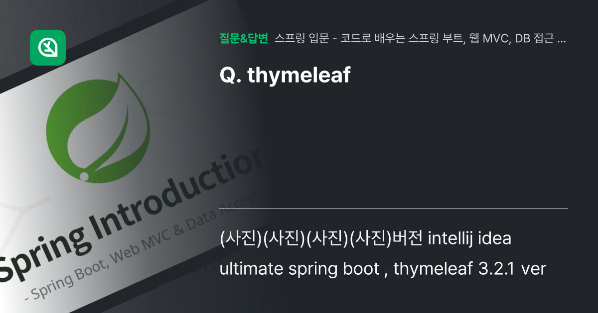 thymeleaf - 인프런 | 커뮤니티 질문&답변