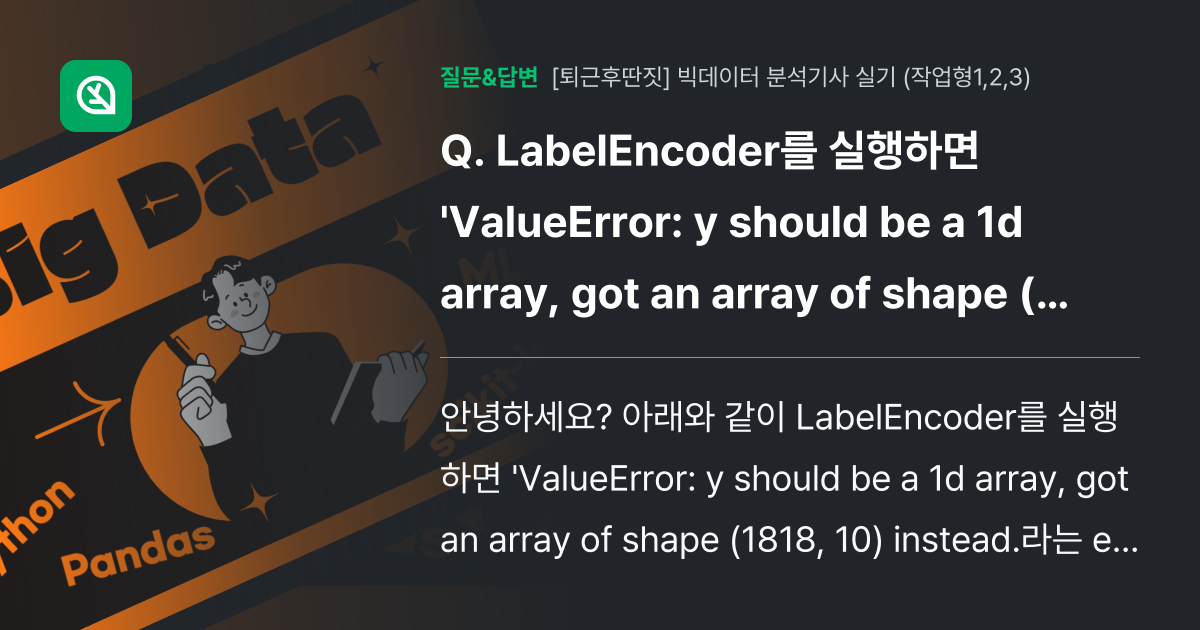 LabelEncoder를 실행하면 'ValueError: y sh... - 인프런 | 커뮤니티 질문&답변