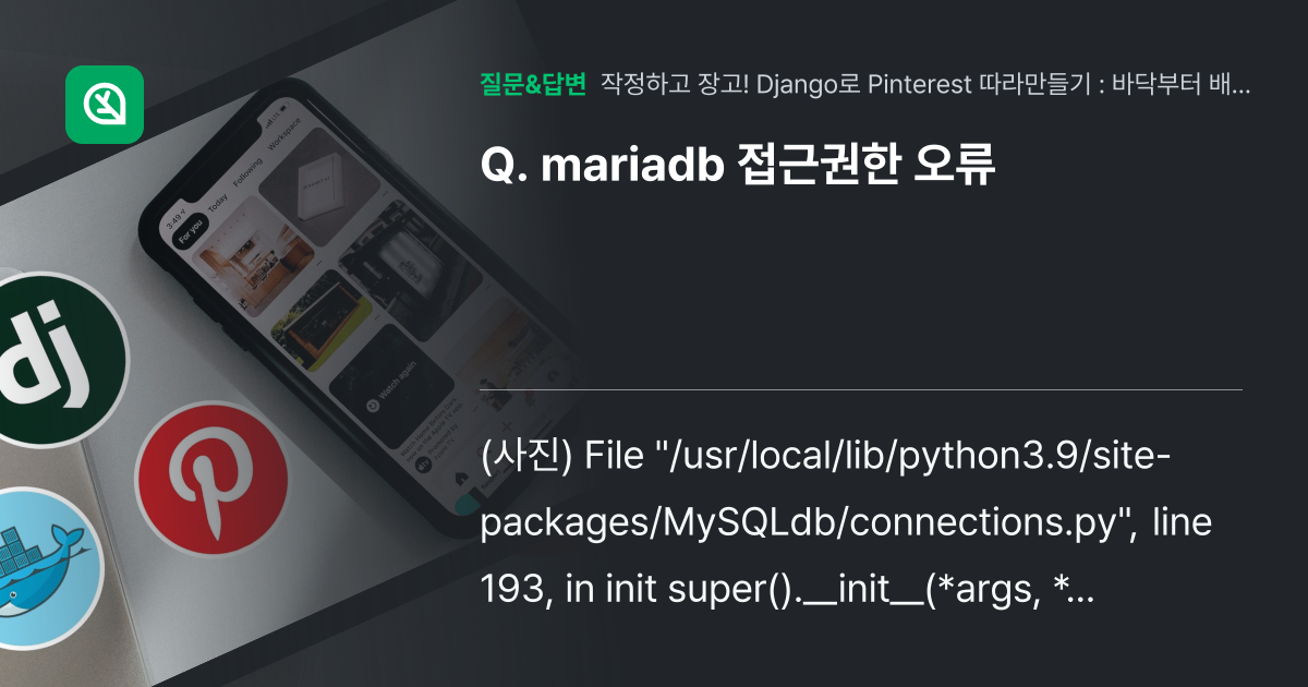 mariadb 접근권한 오류 - 인프런 | 커뮤니티 질문&답변