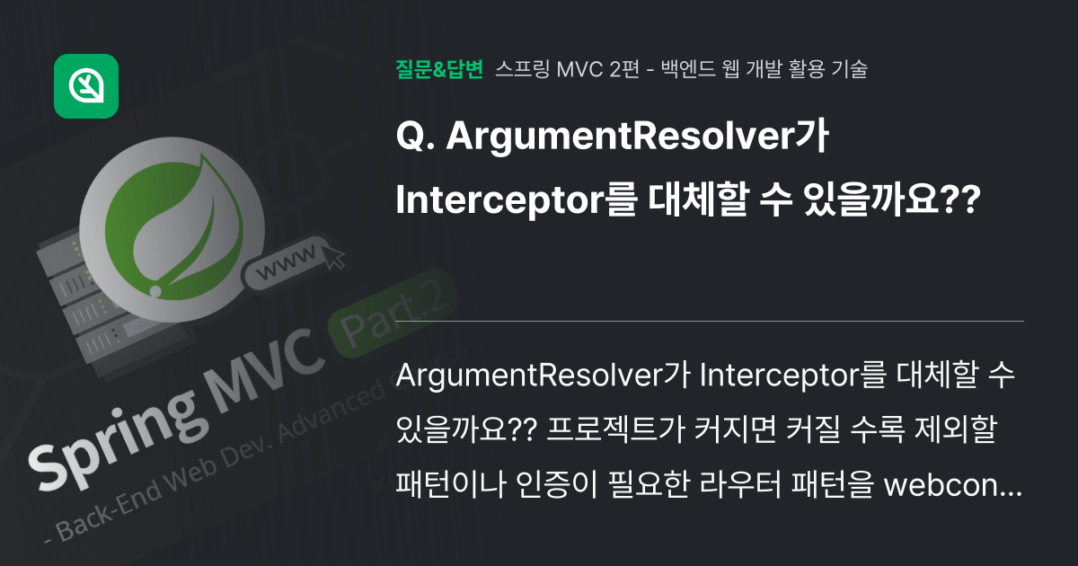 ArgumentResolver가 Interceptor를 대체할 수... - 인프런 | 커뮤니티 질문&답변