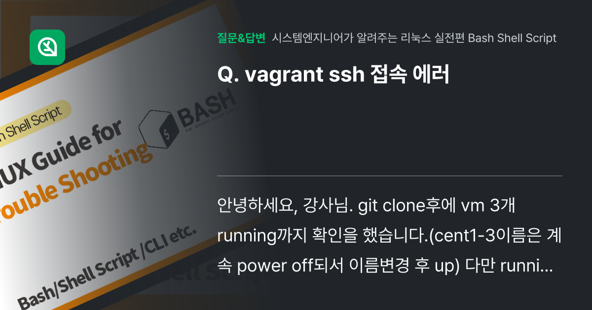 vagrant ssh 접속 에러 - 인프런 | 커뮤니티 질문&답변