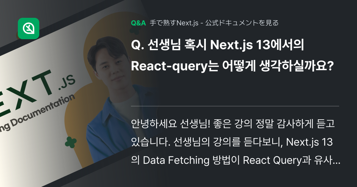 선생님 혹시 Next.js 13에서의 React-quer... - Inflearn | コミュニティ Q&A