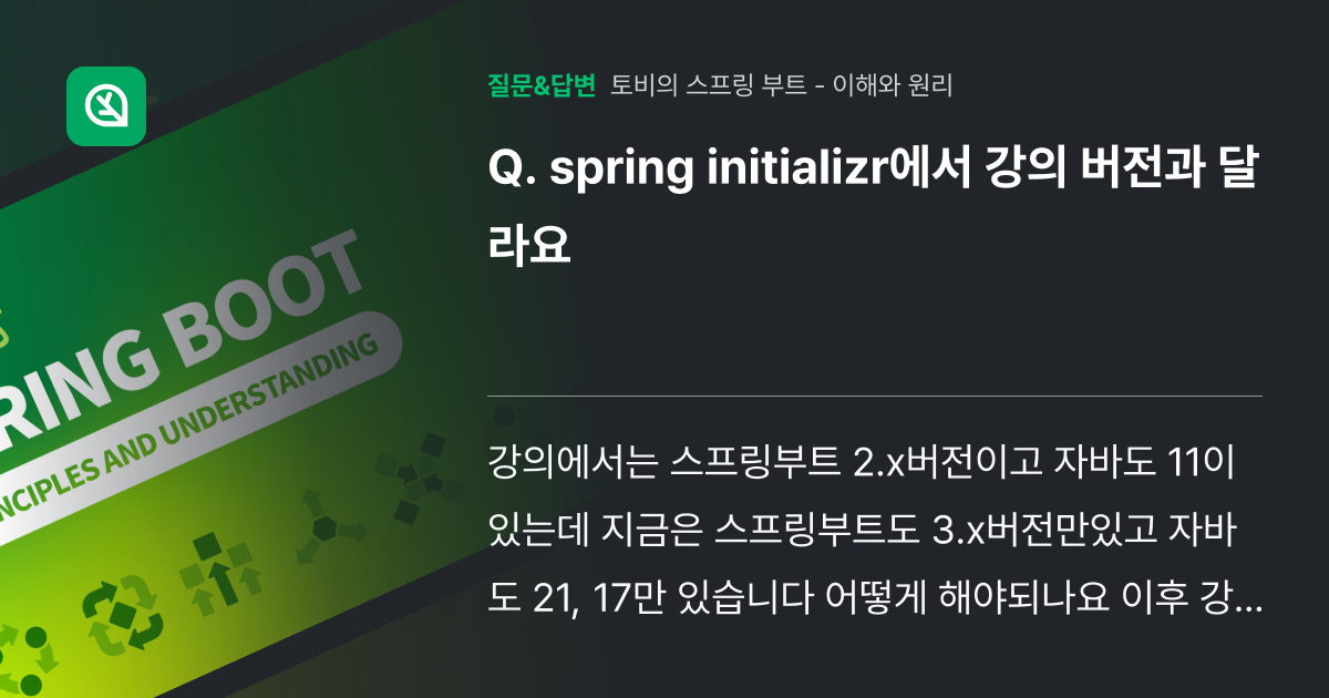 spring initializr에서 강의 버전과 달라요 - 인프런 | 커뮤니티 질문&답변