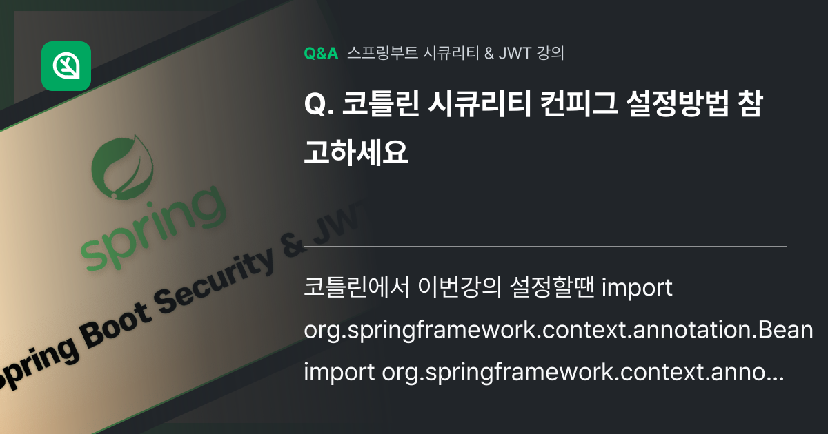 코틀린 시큐리티 컨피그 설정방법 참고하세요 - 인프런 | 커뮤니티 질문&답변