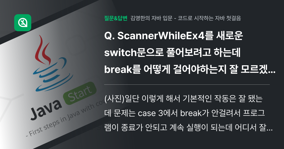 ScannerWhileEx4를 새로운 switch문으로 풀어보려고... - 인프런 | 커뮤니티 질문&답변