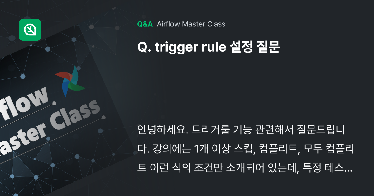 trigger rule 설정 질문 - Inflearn | Community Q&A