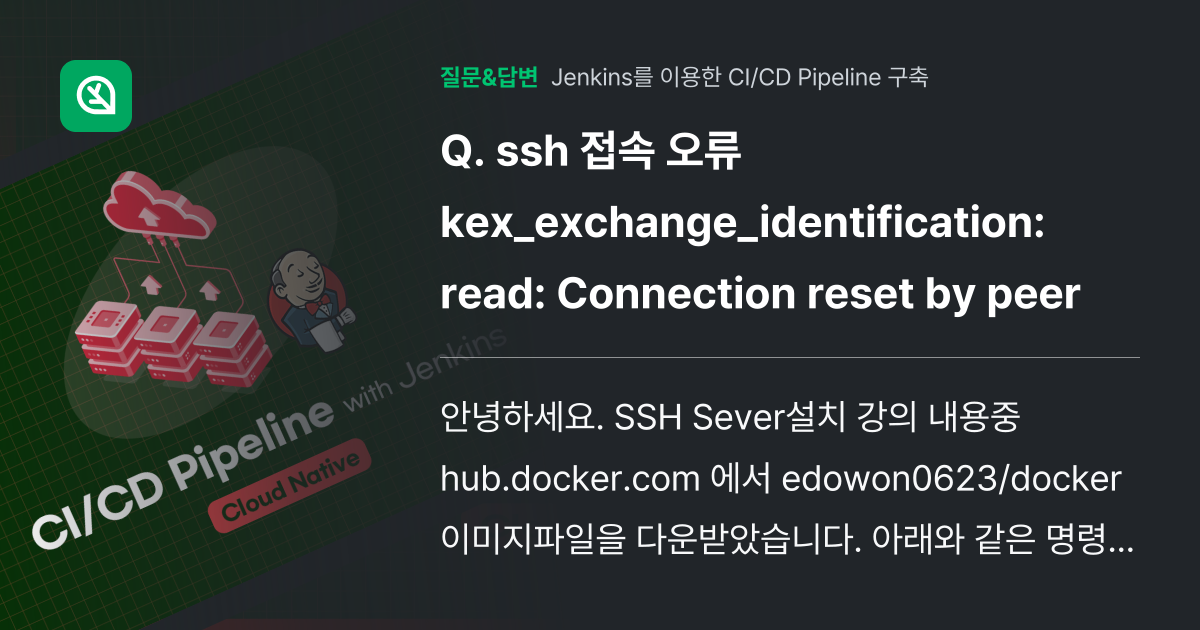 ssh 접속 오류 kex_exchange_identificatio... - 인프런 | 커뮤니티 질문&답변
