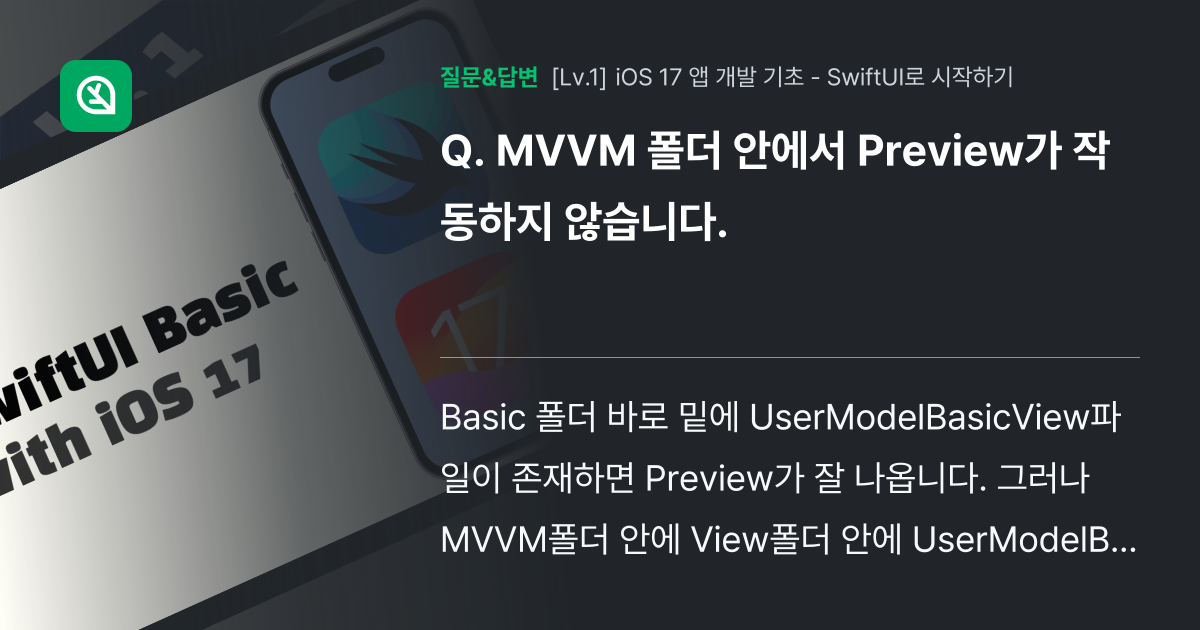 MVVM 폴더 안에서 Preview가 작동하지 않습니다. - 인프런 | 커뮤니티 질문&답변