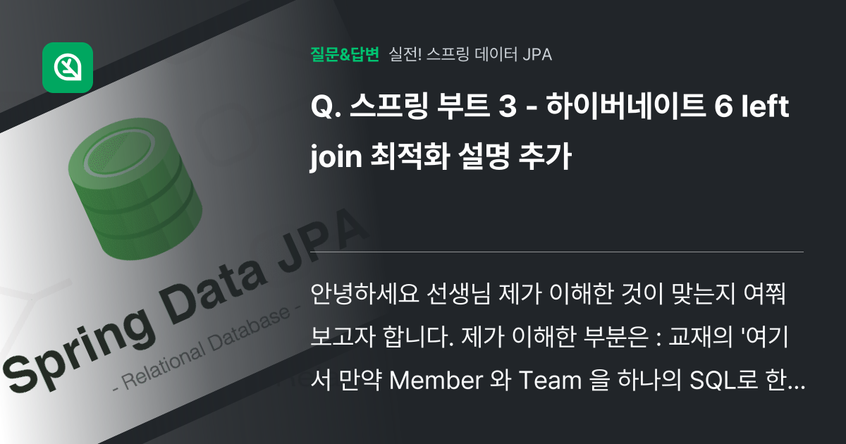 스프링 부트 3 - 하이버네이트 6 left join 최적화 설명... - 인프런 | 커뮤니티 질문&답변