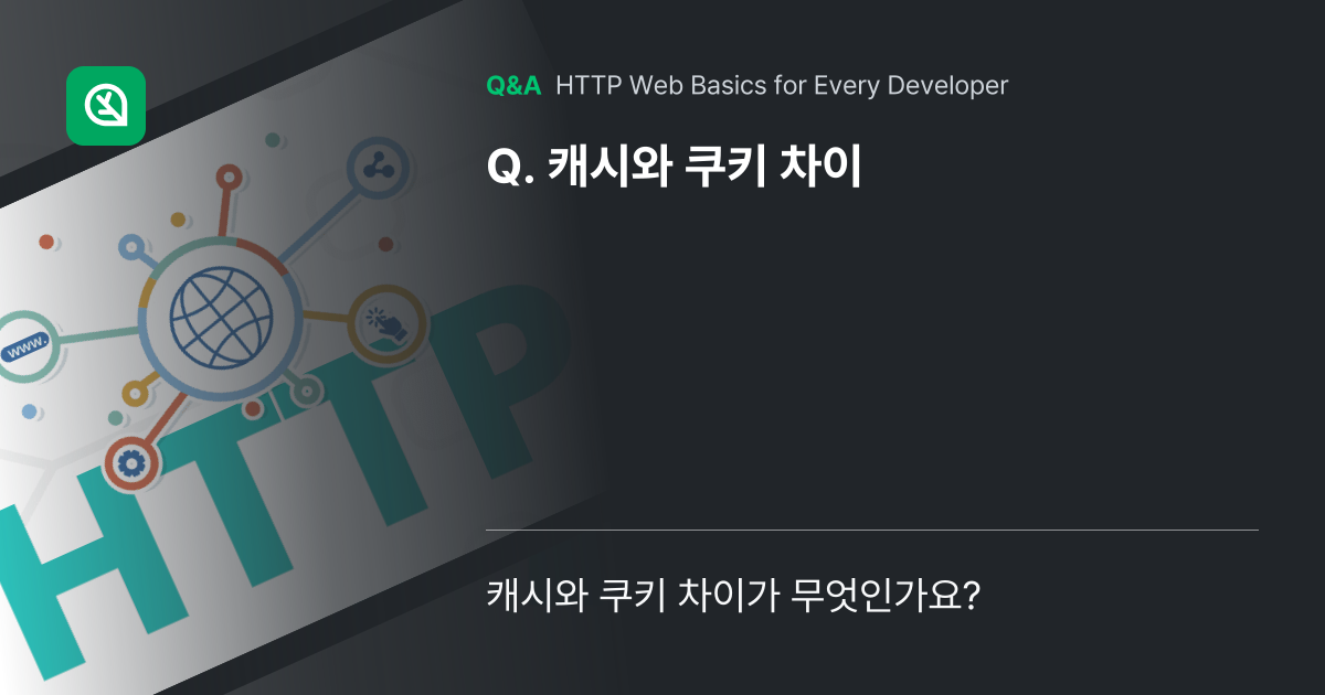 캐시와 쿠키 차이 - Inflearn | Community Q&A
