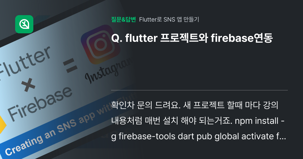 flutter 프로젝트와 firebase연동 - 인프런 | 커뮤니티 질문&답변