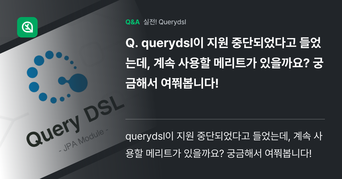 querydsl이 지원 중단되었다고 들었는데, 계속 사용할 메리트... - 인프런 | 커뮤니티 질문&답변
