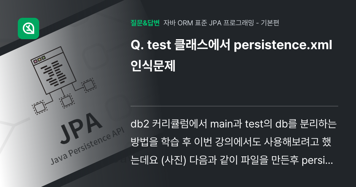 test 클래스에서 persistence.xml인식문제 - 인프런 | 커뮤니티 질문&답변