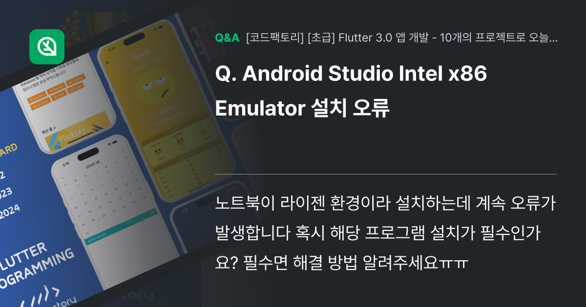Android Studio Intel x86 Emulator 설치... - 인프런 | 커뮤니티 질문&답변