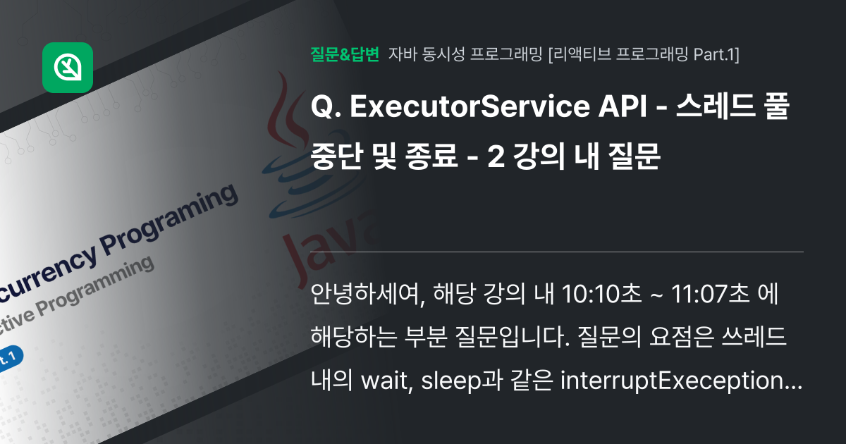 ExecutorService API - 스레드 풀 중단 및 종료 ... - 인프런 | 커뮤니티 질문&답변