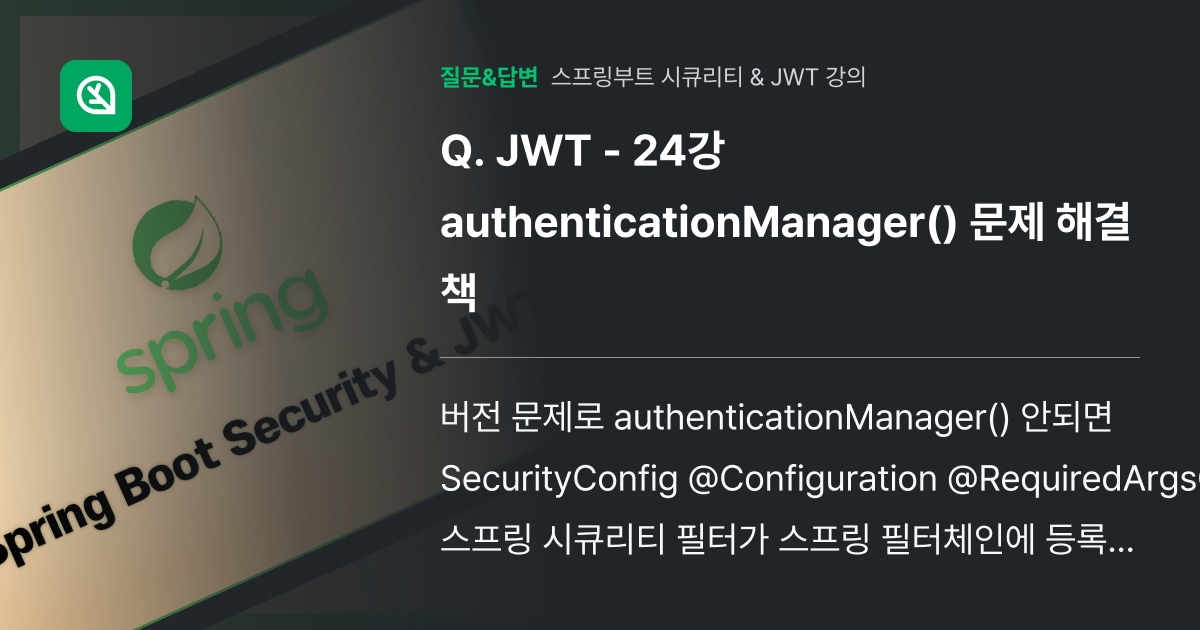 JWT - 24강 authenticationManager() 문제... - 인프런 | 커뮤니티 질문&답변