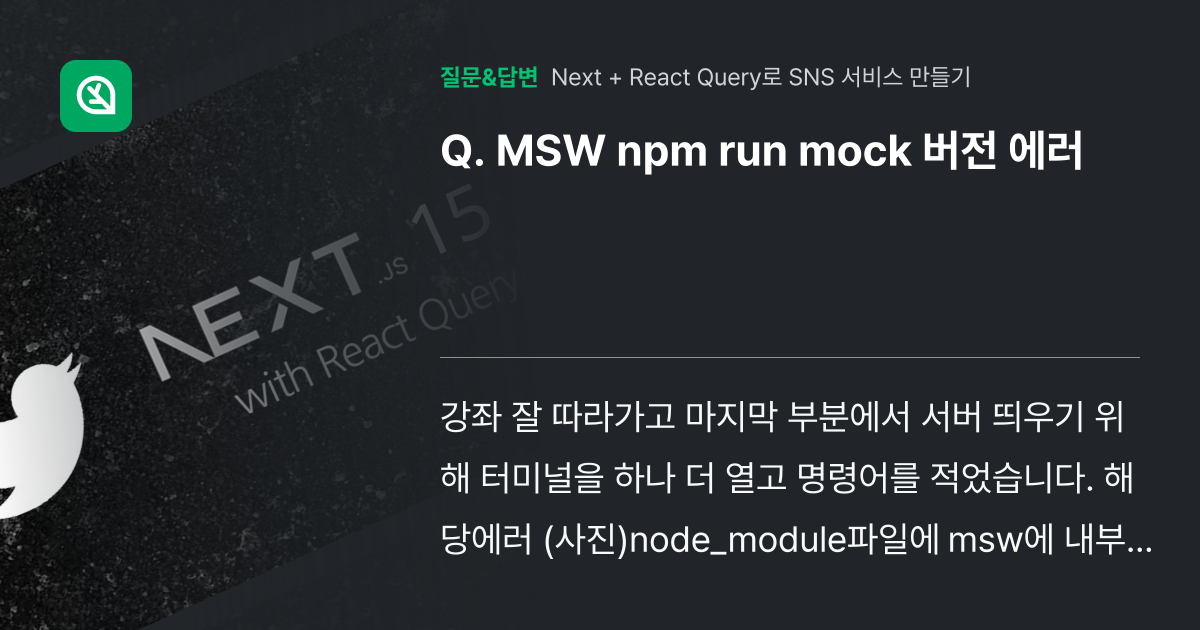 MSW npm run mock 버전 에러 - 인프런 | 커뮤니티 질문&답변