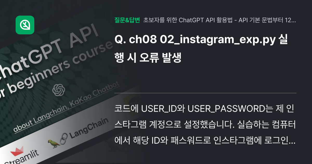 ch08 02_instagram_exp.py 실행 시 오류 발생 - 인프런 | 커뮤니티 질문&답변