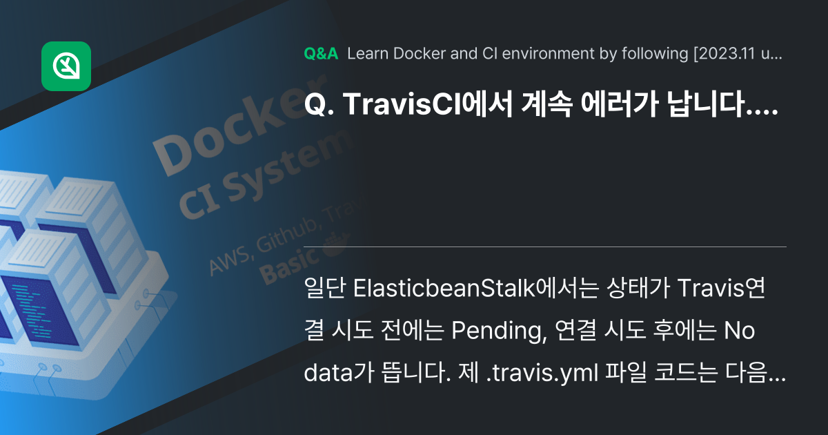 TravisCI에서 계속 에러가 납니다.... - Inflearn | Community Q&A
