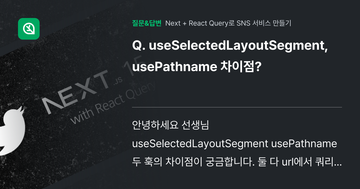 useSelectedLayoutSegment, usePathnam... - 인프런 | 커뮤니티 질문&답변