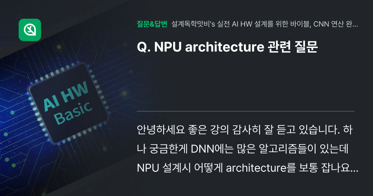NPU architecture 관련 질문 - 인프런 | 커뮤니티 질문&답변