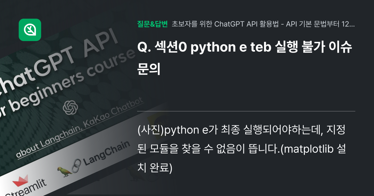 섹션0 python e teb 실행 불가 이슈 문의 - 인프런 | 커뮤니티 질문&답변