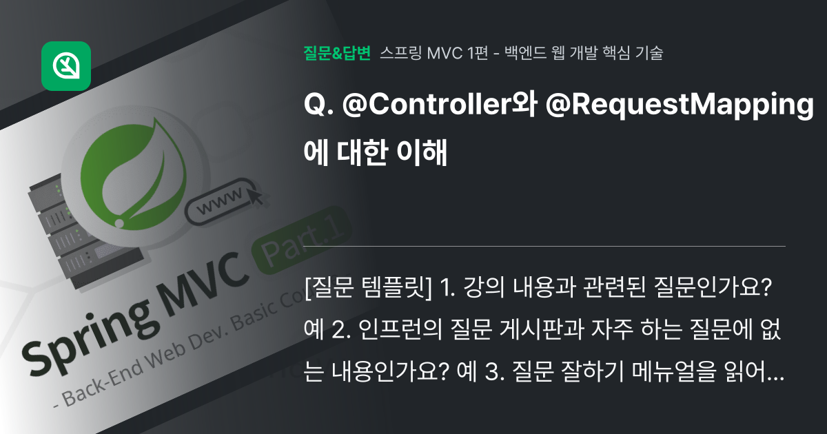 @Controller와 @RequestMapping에 대한 이해 - 인프런 | 커뮤니티 질문&답변