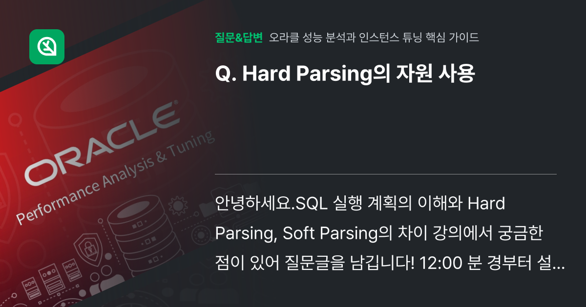 Hard Parsing의 자원 사용 - 인프런 | 커뮤니티 질문&답변