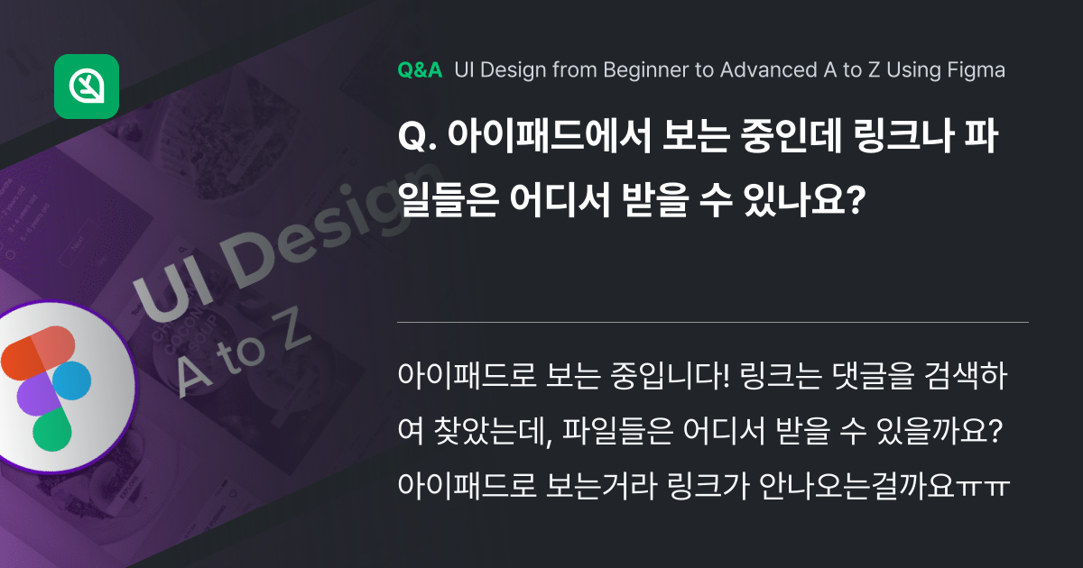 아이패드에서 보는 중인데 링크나 파일들은 어디서 받... - Inflearn | Community Q&A