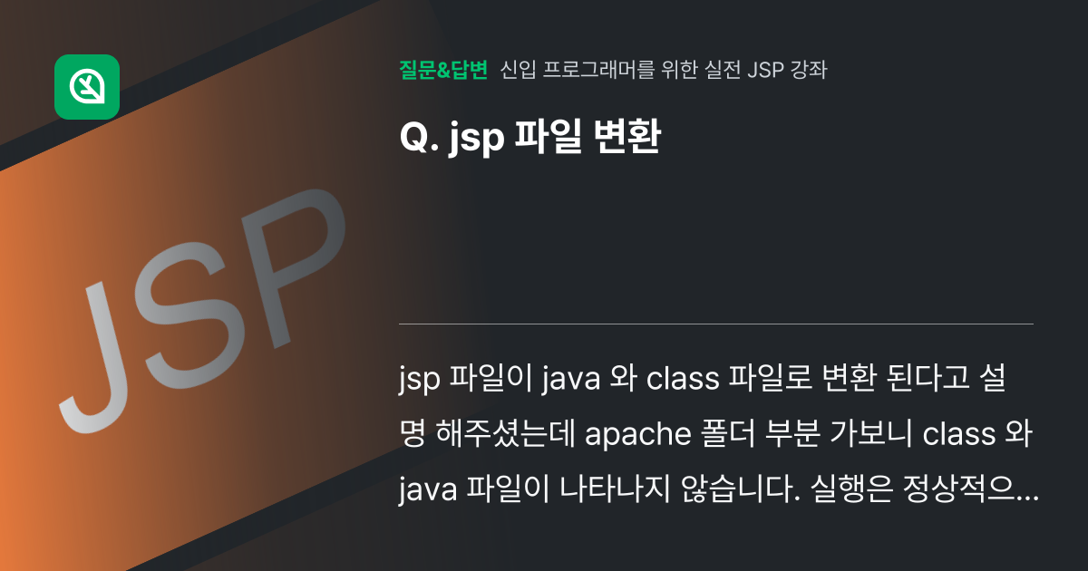 jsp 파일 변환 - 인프런 | 커뮤니티 질문&답변
