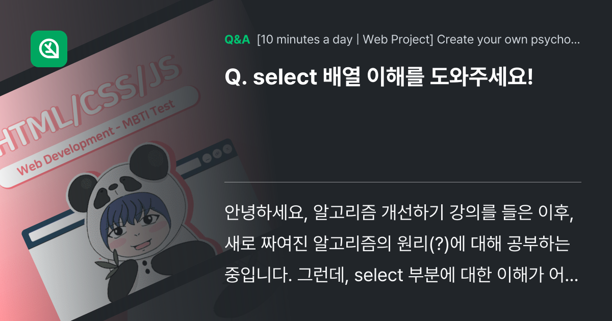 select 배열 이해를 도와주세요! - Inflearn | Community Q&A