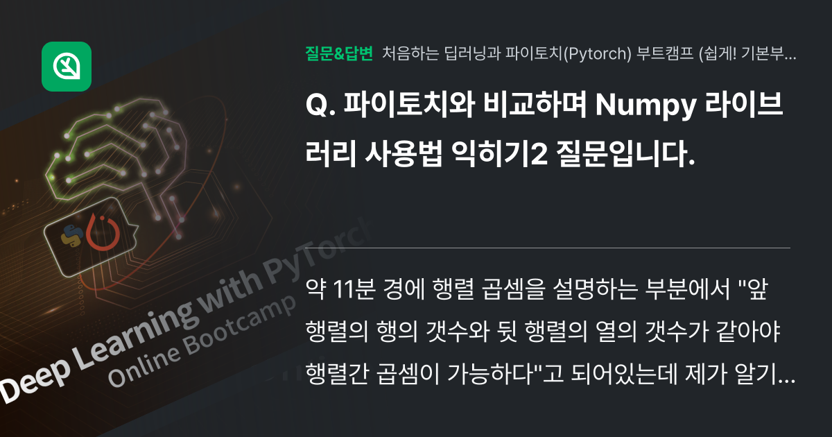 파이토치와 비교하며 Numpy 라이브러리 사용법 익히기2 질문입니... - 인프런 | 커뮤니티 질문&답변