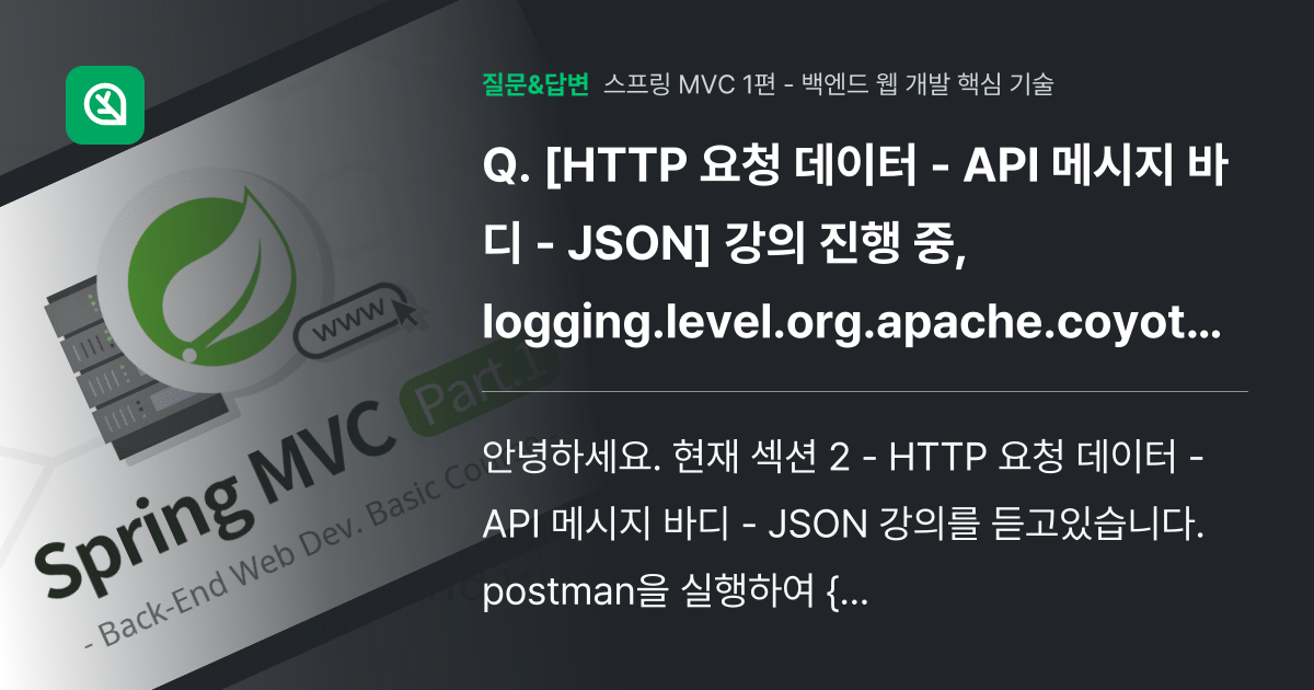 [HTTP 요청 데이터 - API 메시지 바디 - JSON] 강의... - 인프런 | 커뮤니티 질문&답변
