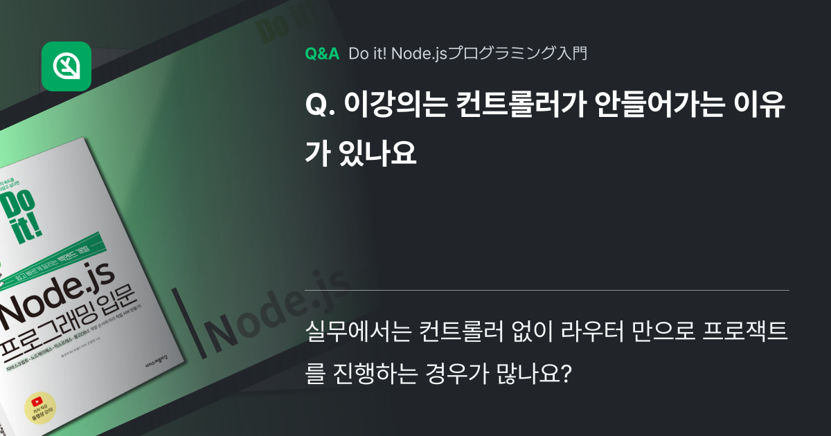 이강의는 컨트롤러가 안들어가는 이유가 있나요 - Inflearn | コミュニティ Q&A