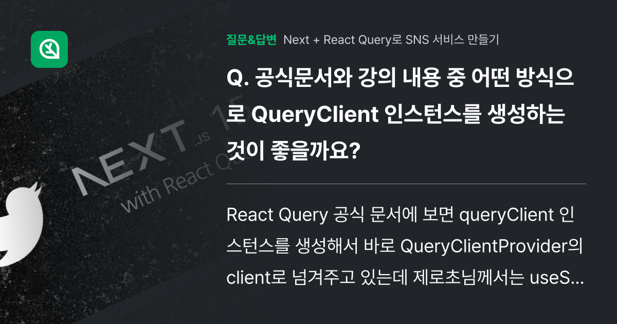 공식문서와 강의 내용 중 어떤 방식으로 QueryClient 인스... - 인프런 | 커뮤니티 질문&답변