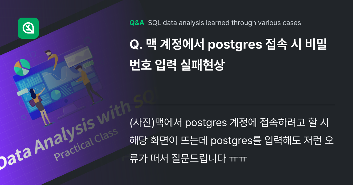맥 계정에서 postgres 접속 시 비밀번호 입력... - Inflearn | Community Q&A