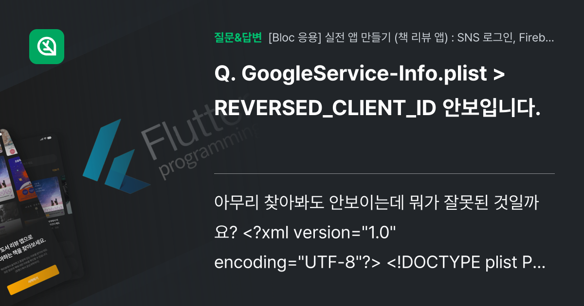 GoogleService-Info.plist > REVERSED_... - 인프런 | 커뮤니티 질문&답변