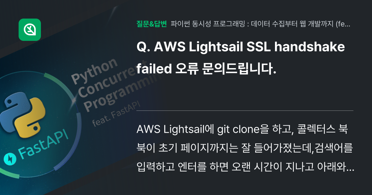 AWS Lightsail SSL handshake failed 오... - 인프런 | 커뮤니티 질문&답변