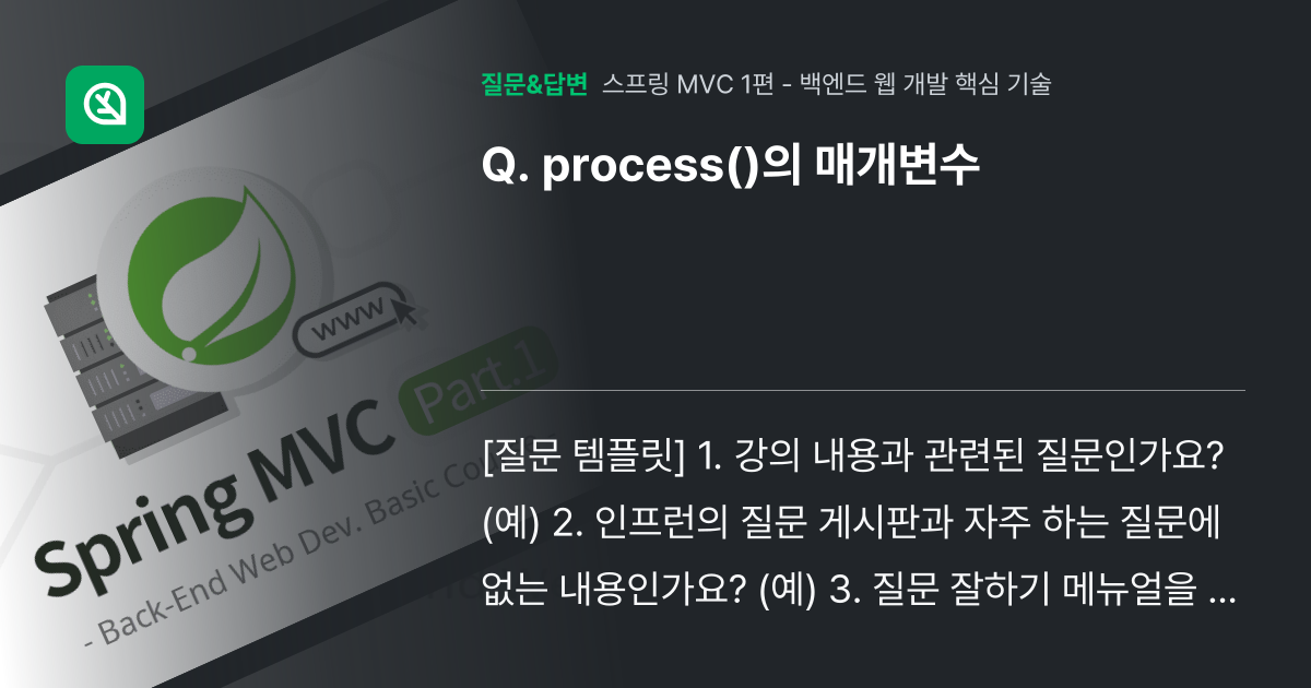 process()의 매개변수 - 인프런 | 커뮤니티 질문&답변