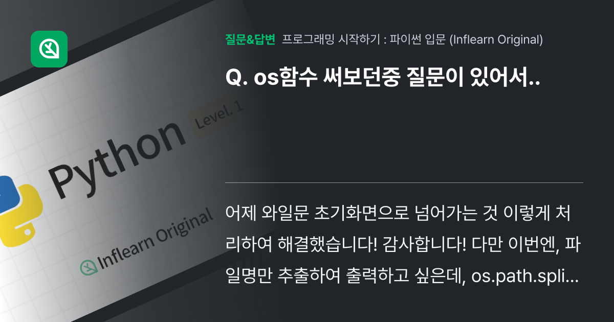 os함수 써보던중 질문이 있어서.. - 인프런 | 커뮤니티 질문&답변