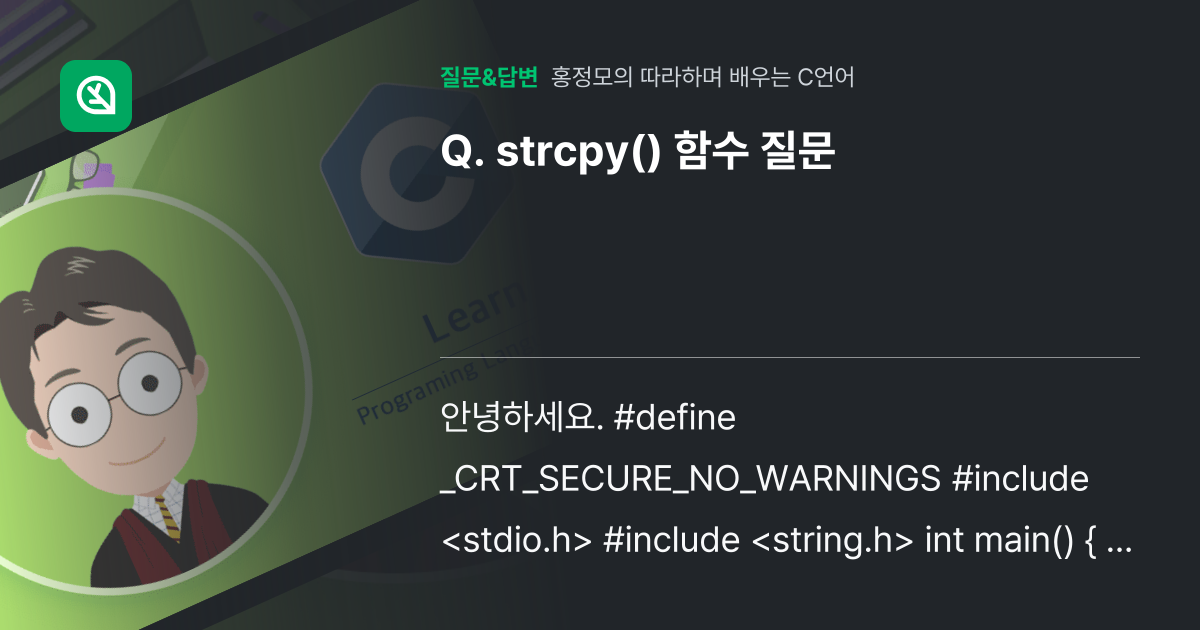 strcpy() 함수 질문 - 인프런 | 커뮤니티 질문&답변