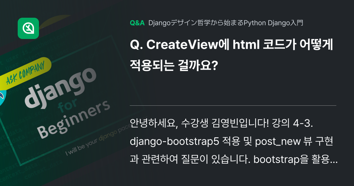 CreateView에 html 코드가 어떻게 적용되는 걸... - Inflearn | コミュニティ Q&A