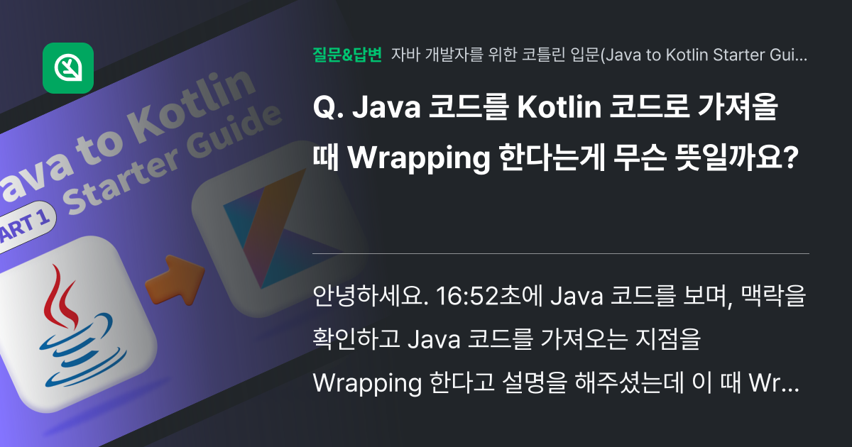 Java 코드를 Kotlin 코드로 가져올 때 Wrapping 한 인프런 커뮤니티 질문and답변
