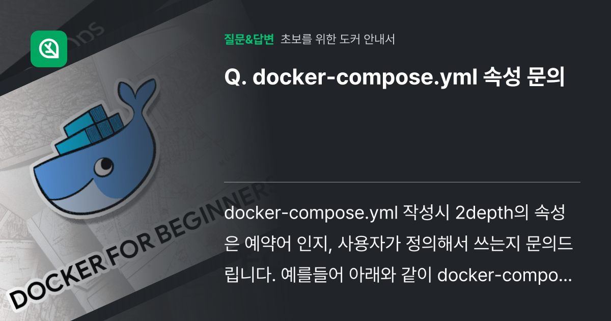 docker-compose.yml 속성 문의 - 인프런 | 커뮤니티 질문&답변