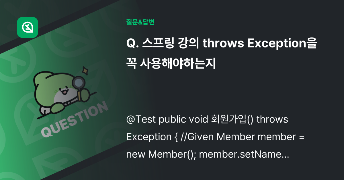 스프링 강의 throws Exception을 꼭 사용해야하는지 - 인프런 | 커뮤니티 질문&답변 스프링 강의 throws Exception을 꼭 사용해야하는지 - 인프런 | 커뮤니티 질문&답변
