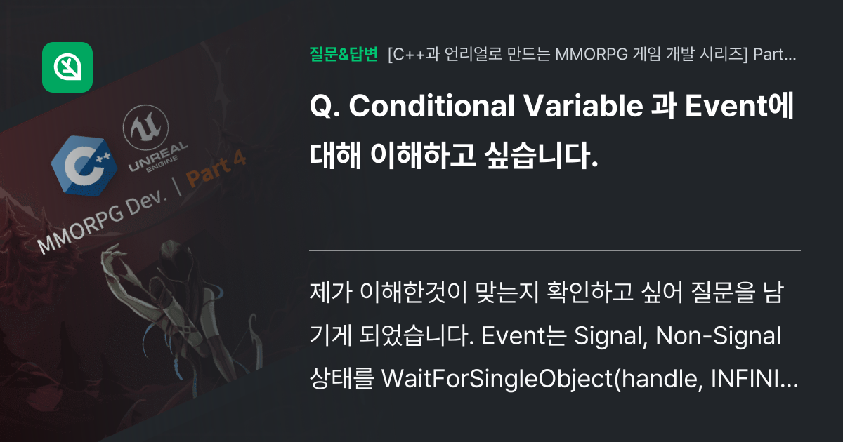 Conditional Variable 과 Event에 대해 이해하... - 인프런 | 커뮤니티 질문&답변