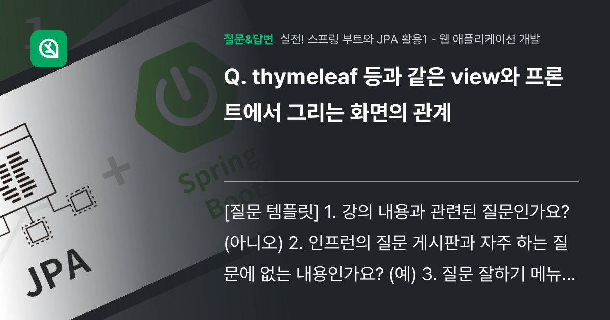 thymeleaf 등과 같은 view와 프론트에서 그리는 화면의 ... - 인프런 | 커뮤니티 질문&답변