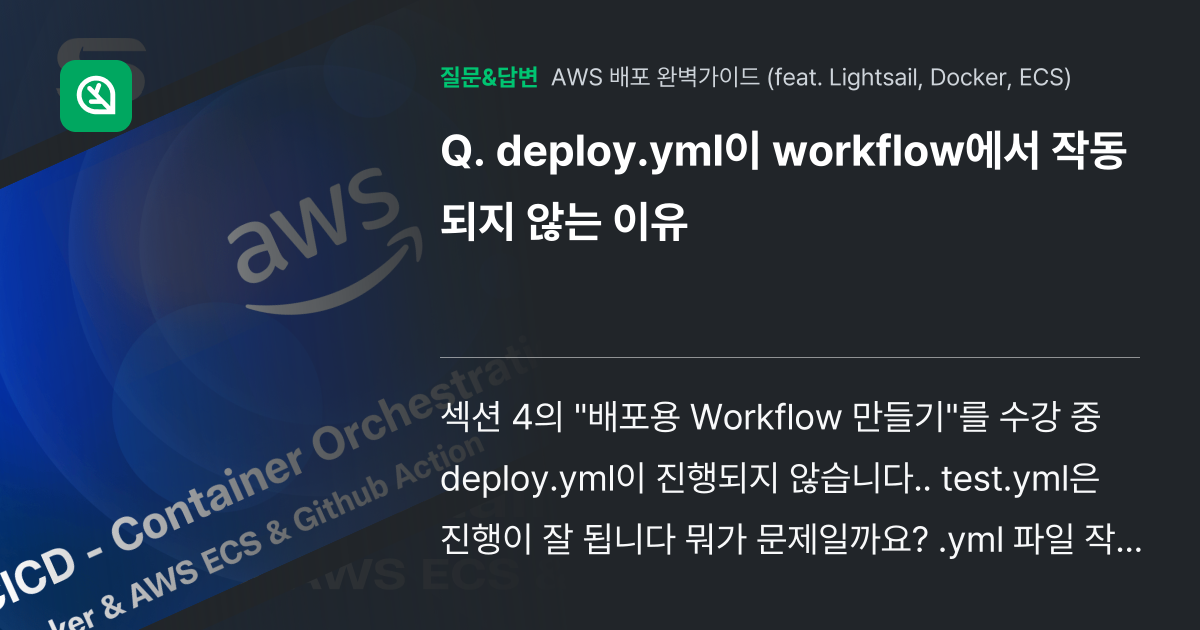 deploy.yml이 workflow에서 작동되지 않는 이유 - 인프런 | 커뮤니티 질문&답변