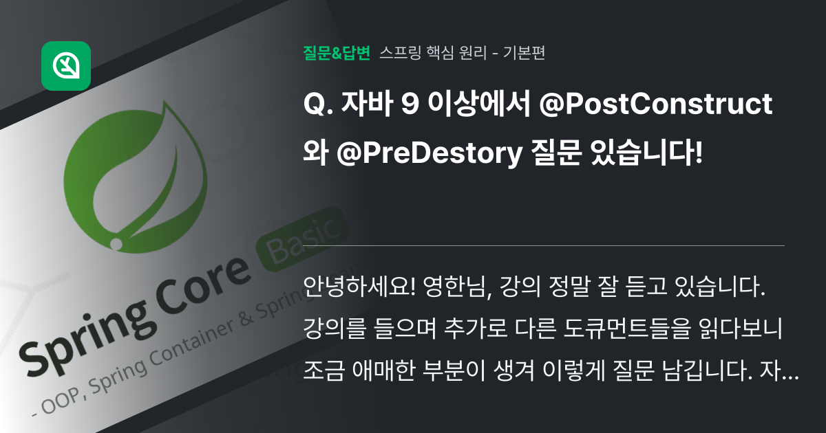 자바 9 이상에서 @PostConstruct와 @PreDestor... - 인프런 | 커뮤니티 질문&답변