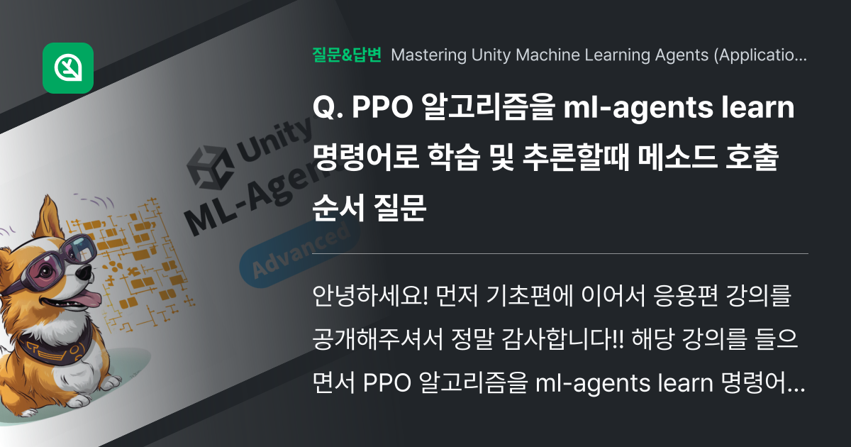 PPO 알고리즘을 ml-agents learn 명령... - Inflearn | Community Q&A